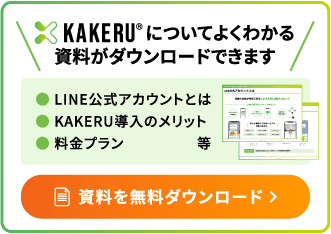 KAKERU | LINE公式アカウントに機能を掛け合わせることで、集客・売上に関するお悩みならなんでも解決！