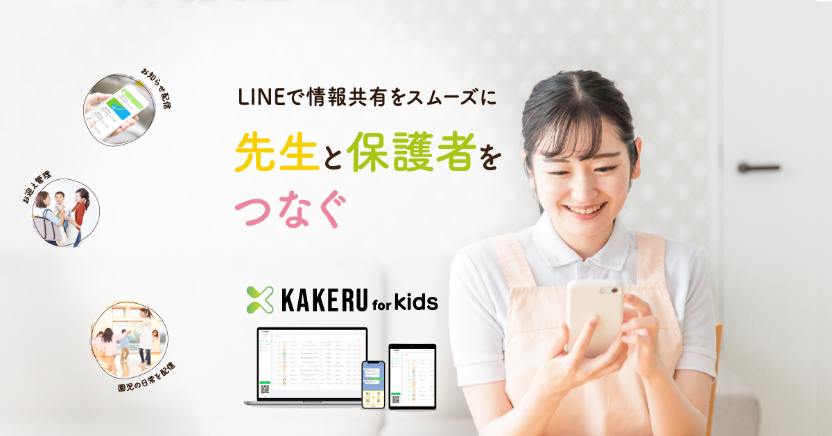 KAKERU for kids | LINE公式アカウントを使って、先生と保護者をつなぐ連絡ツール