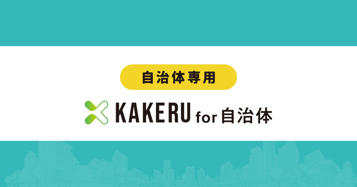 資料ダウンロード | KAKERU for 自治体