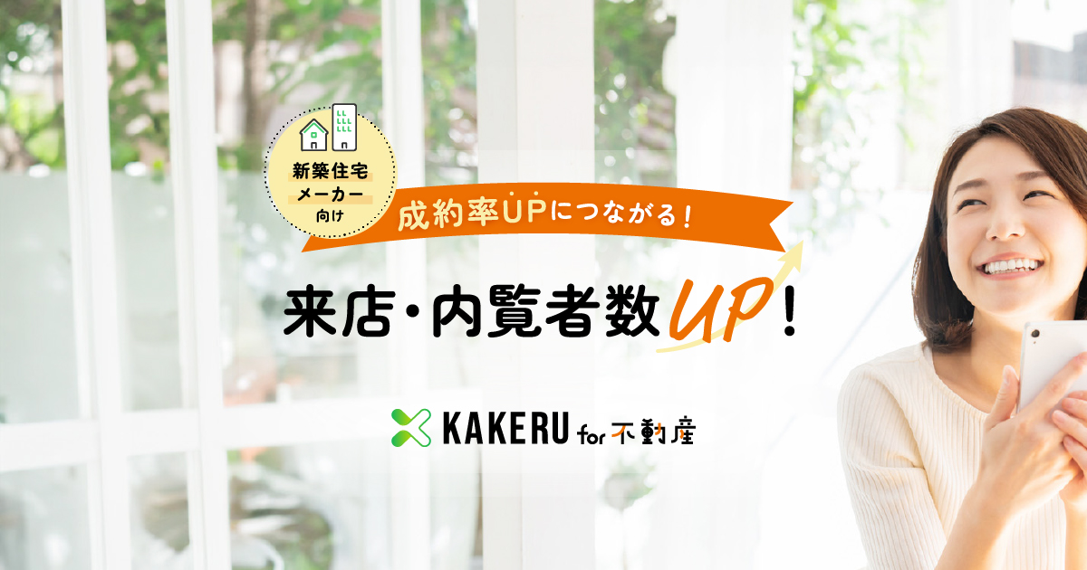 KAKERU for 不動産