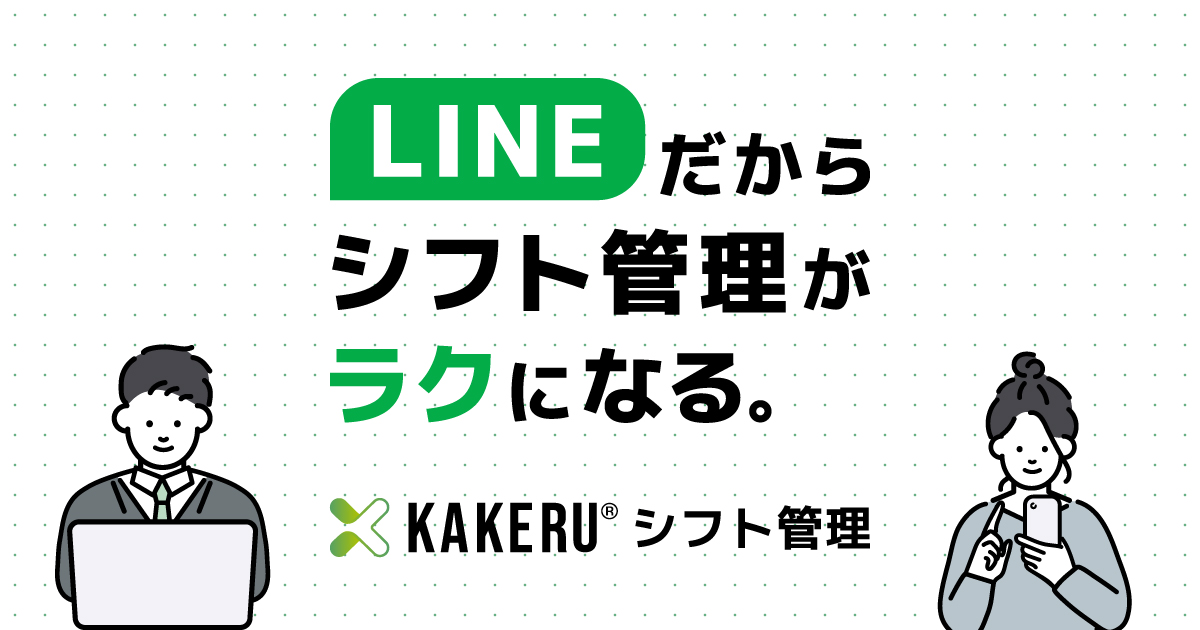 KAKERUシフト管理 | LINEだからシフト管理がラクになる。