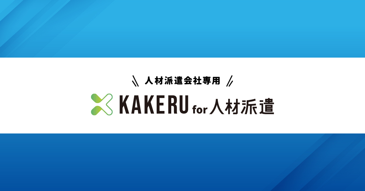 KAKERU for 人材派遣